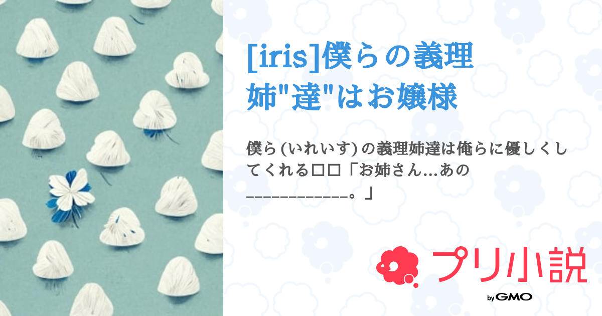 第12話：…(タイトル思い付かん)（[iris]僕らの義理姉"達"はお嬢様）｜無料スマホ夢小説ならプリ小説 byGMO